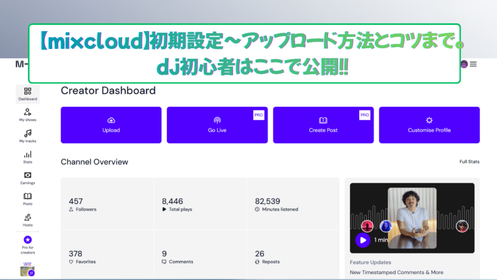 MixcloudはDJ Mix公開におすすめ？SoundCloud・YouTubeと比較してアップロード方法まで徹底解説